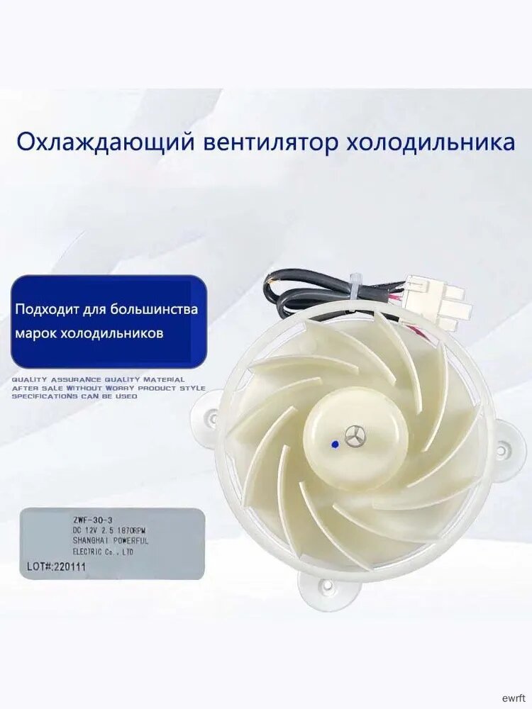 Вентилятор холодильный ZWF-30-3 1870RPM, 12В-DC 2,5 Вт, Samsung, Midea