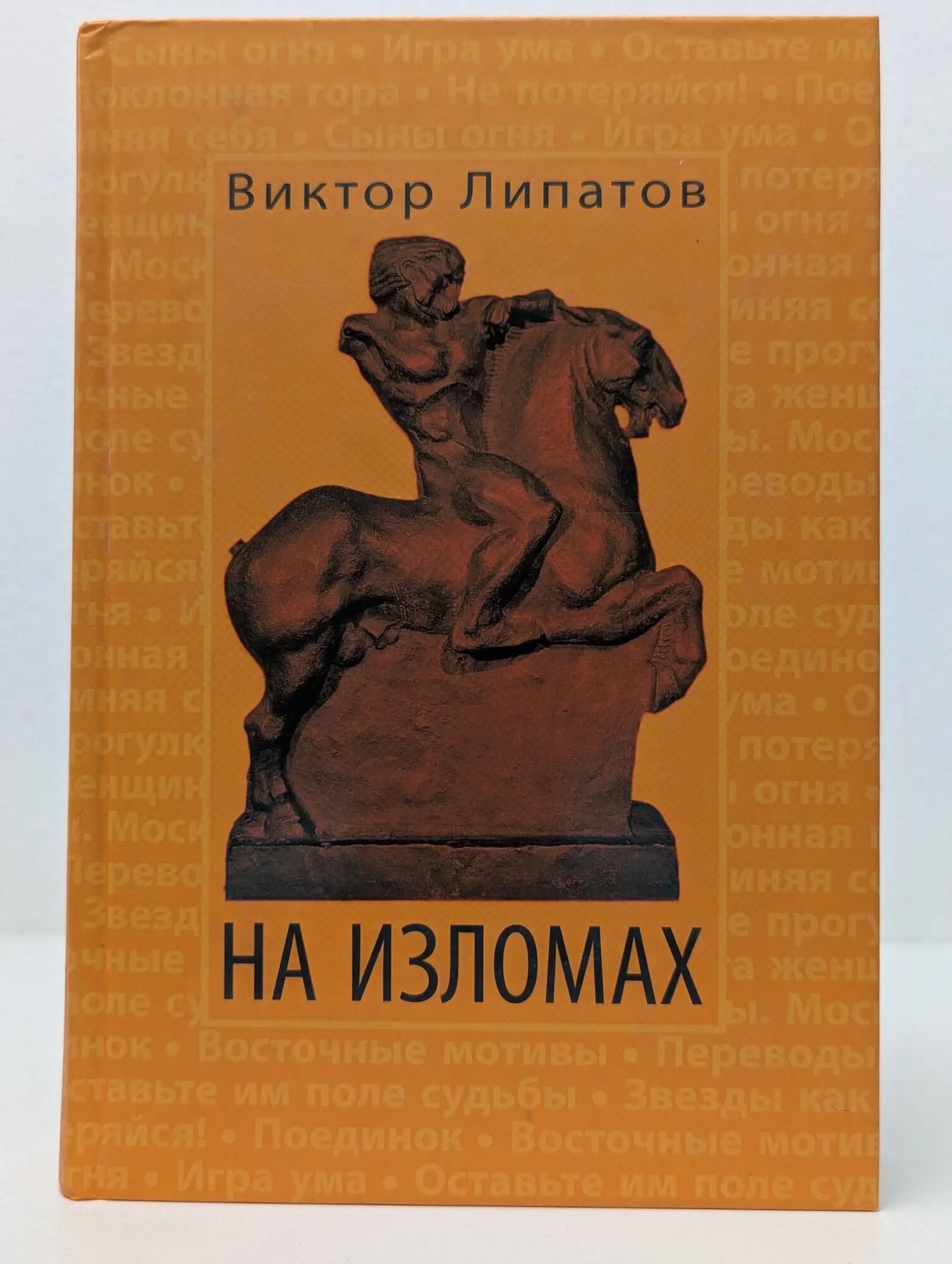 На изломах Липатов Виктор Сергеевич 2006