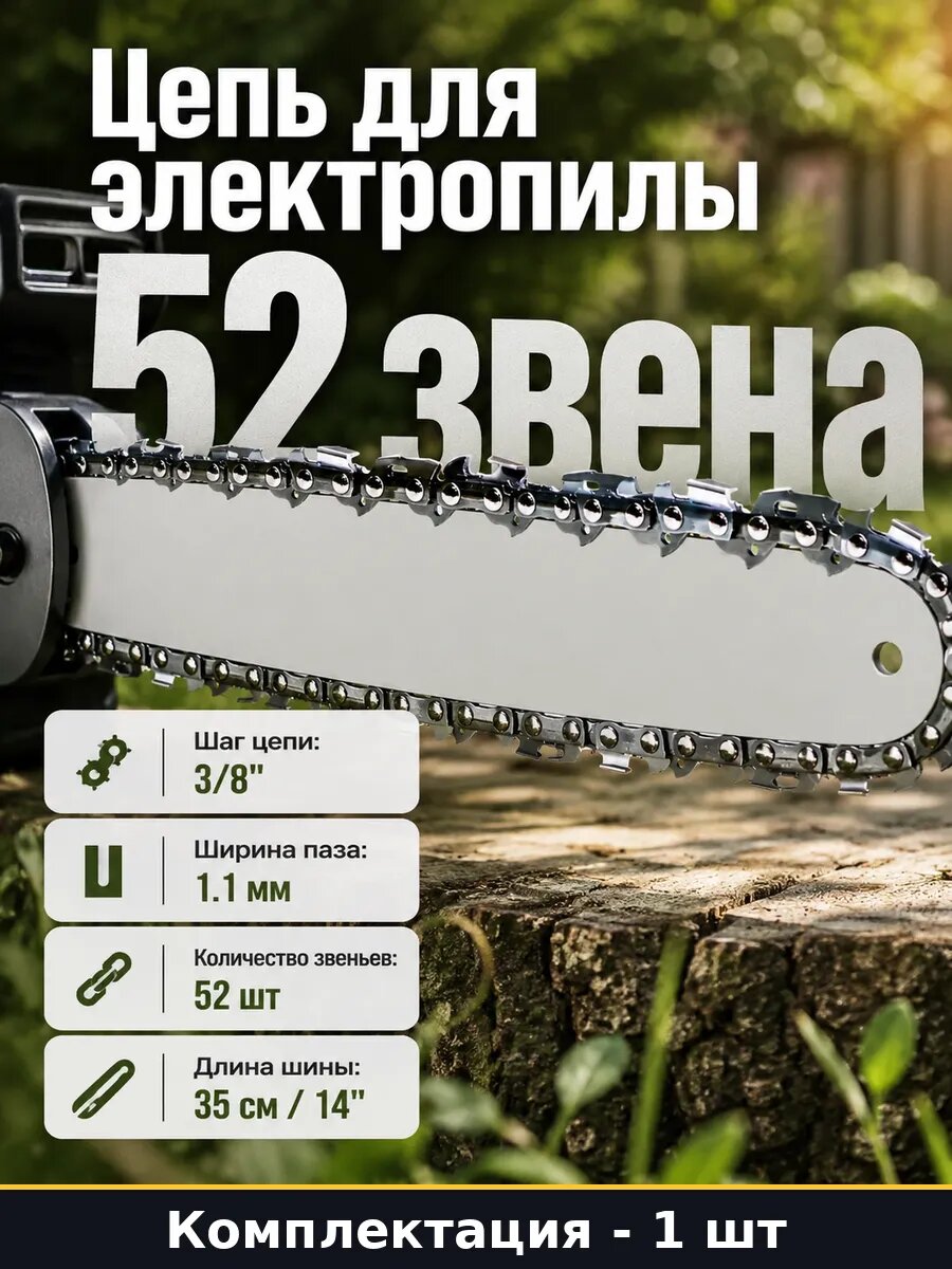 Цепь для цепной пилы 35 см паз 1.1 мм шаг 3/8 52 звена