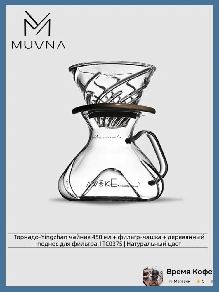 MUVNA Комплект для заваривания кофе 450 мл 1 шт стекло