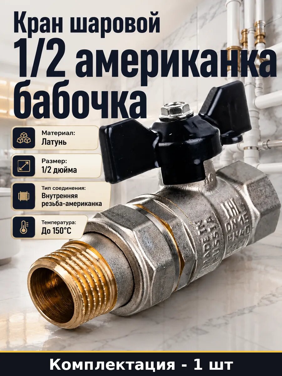 Кран шаровой латунный 1/2 американка внутренняя резь