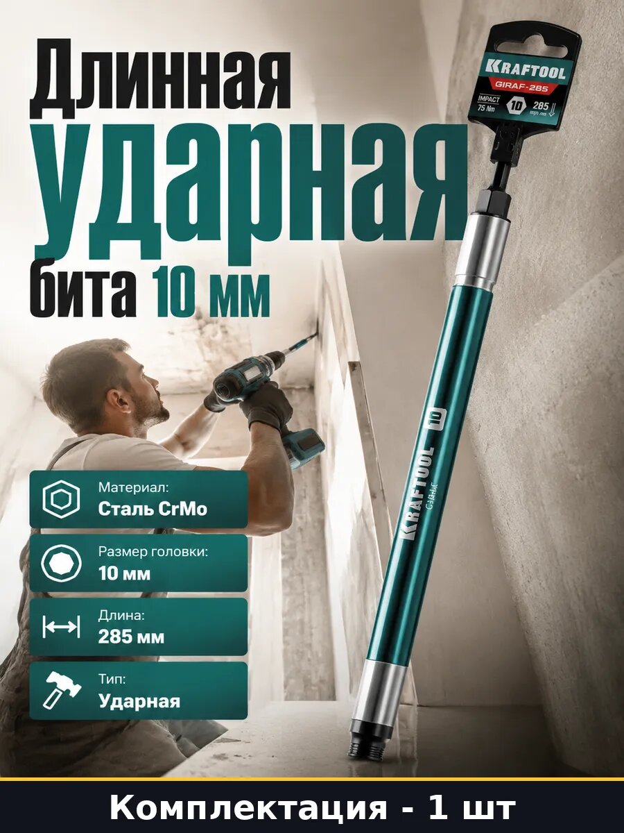 Насадка на шуруповерт 10 мм длинная ударная бита 285 мм