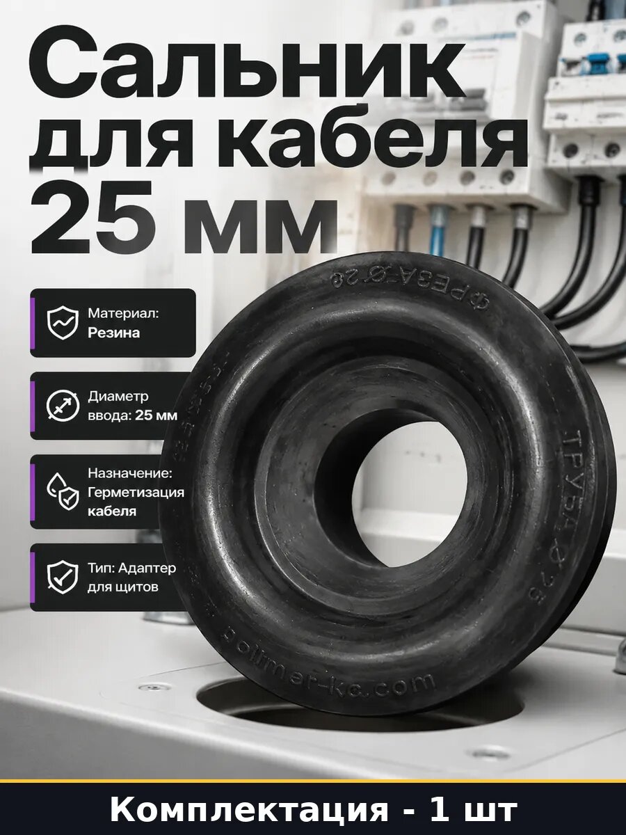 Сальник для кабеля 25 мм резиновый ввод для щитового узла