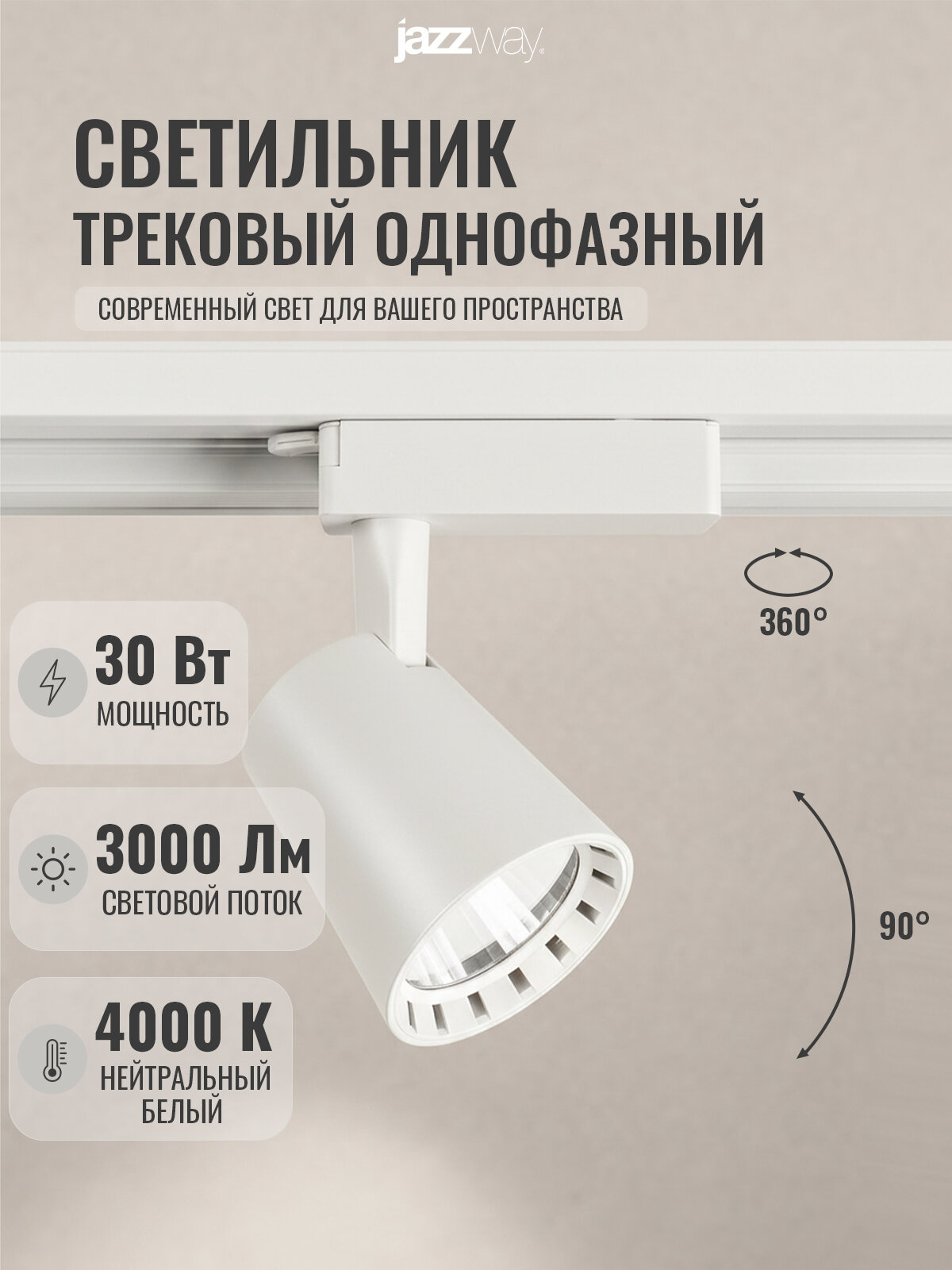 Трековый светильник светодиодный Jazzway PTR 0330 30w 4000K WH белый