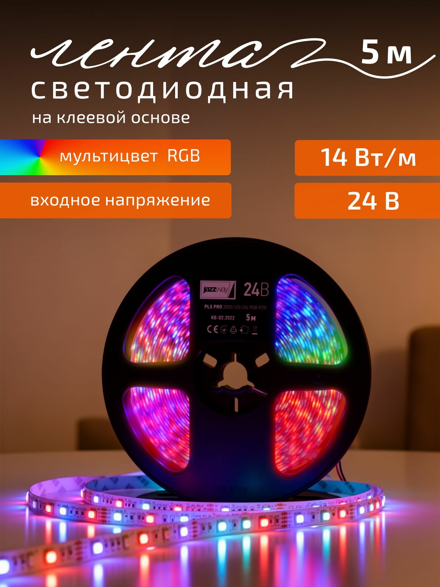 Лента светодиодная Jazzway PLS PRO 2835 RGB свет 120 LED/м 24 вольта IP20 5 метров
