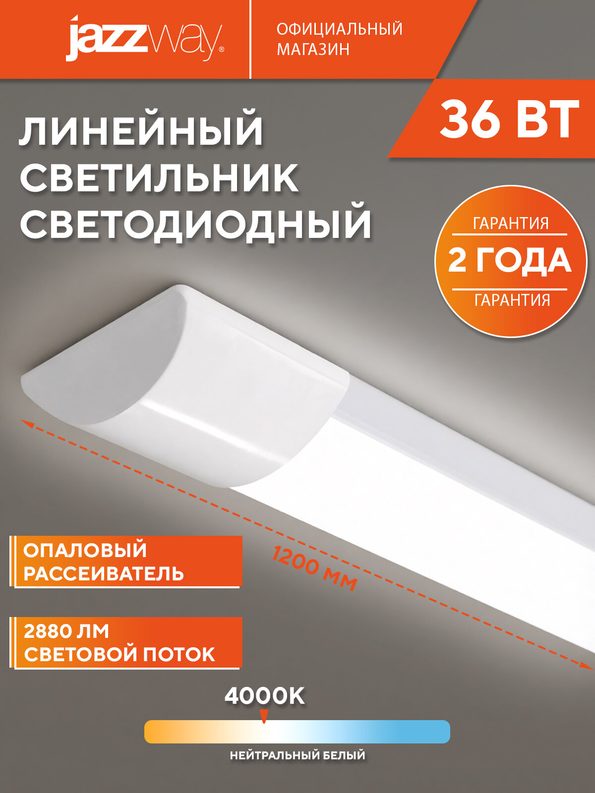 Светильник светодиодный линейный Jazzway PPO-04 1200 36W 4000K
