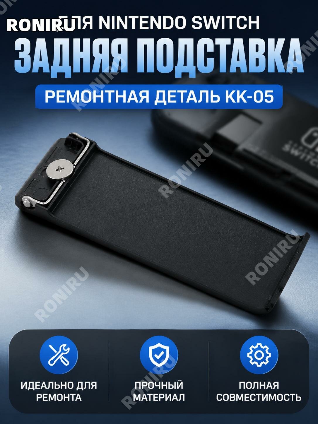 Подставка задней крышки KK-05 для Nintendo Switch, ремонтная опора корпуса