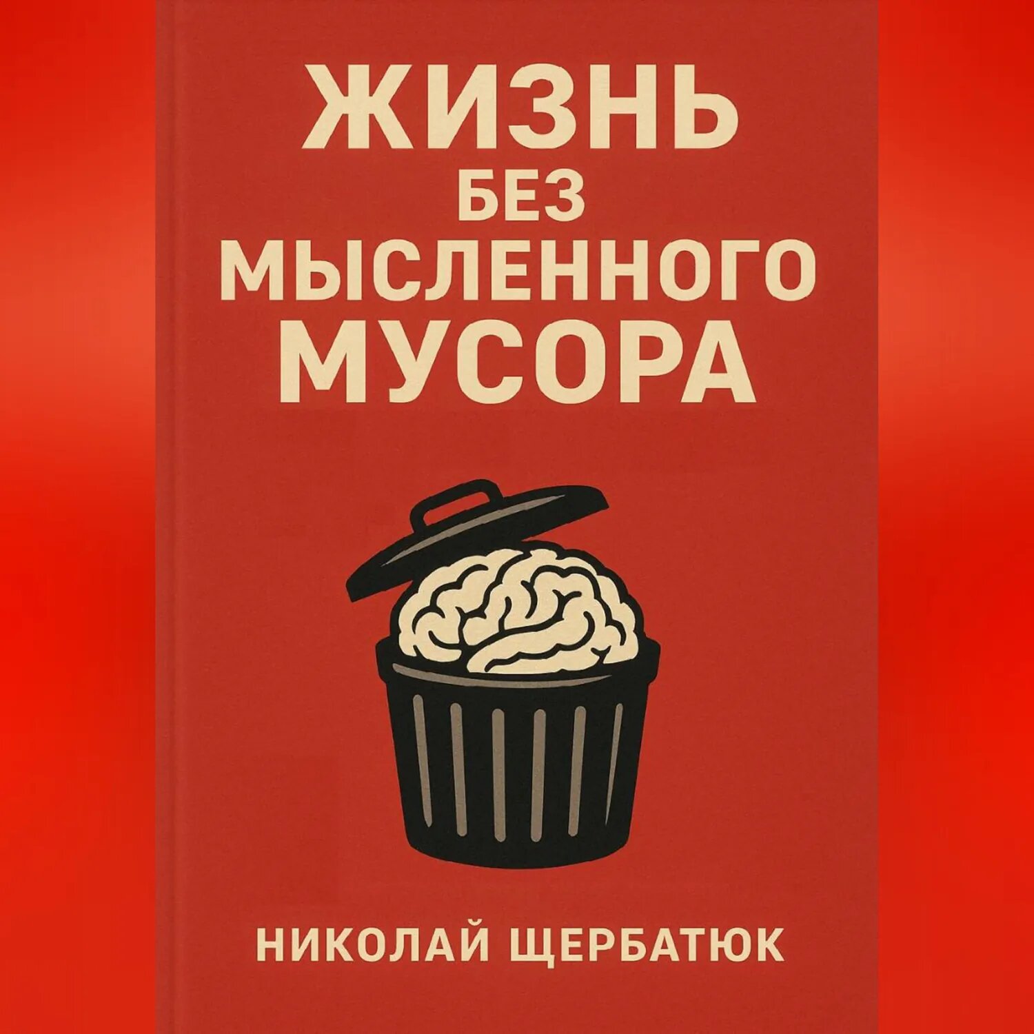 Жизнь без Мысленного Мусора [Аудиокнига]