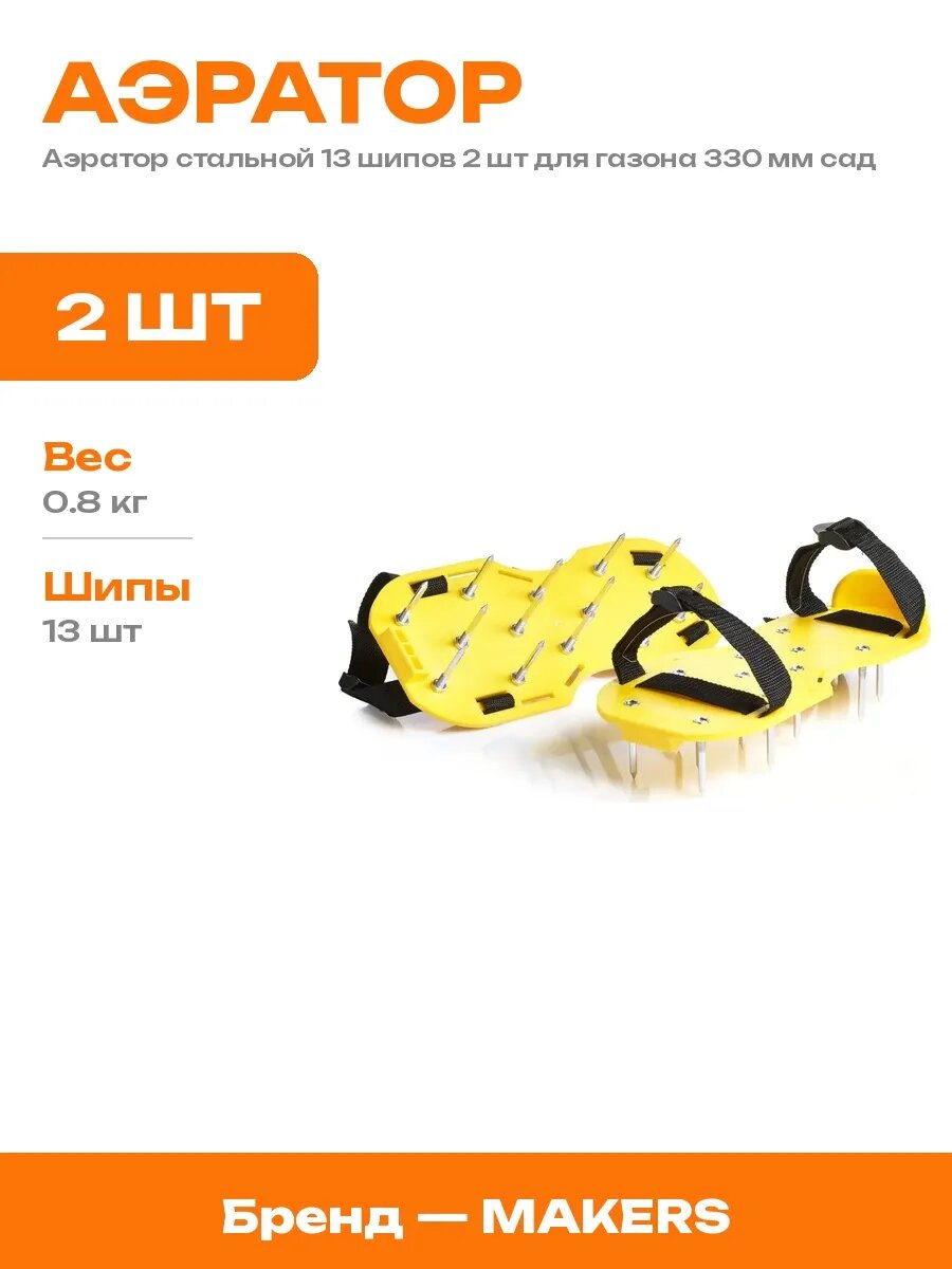 Аэратор для почвы 13 шипов сталь 2 шт без черенка 33 см