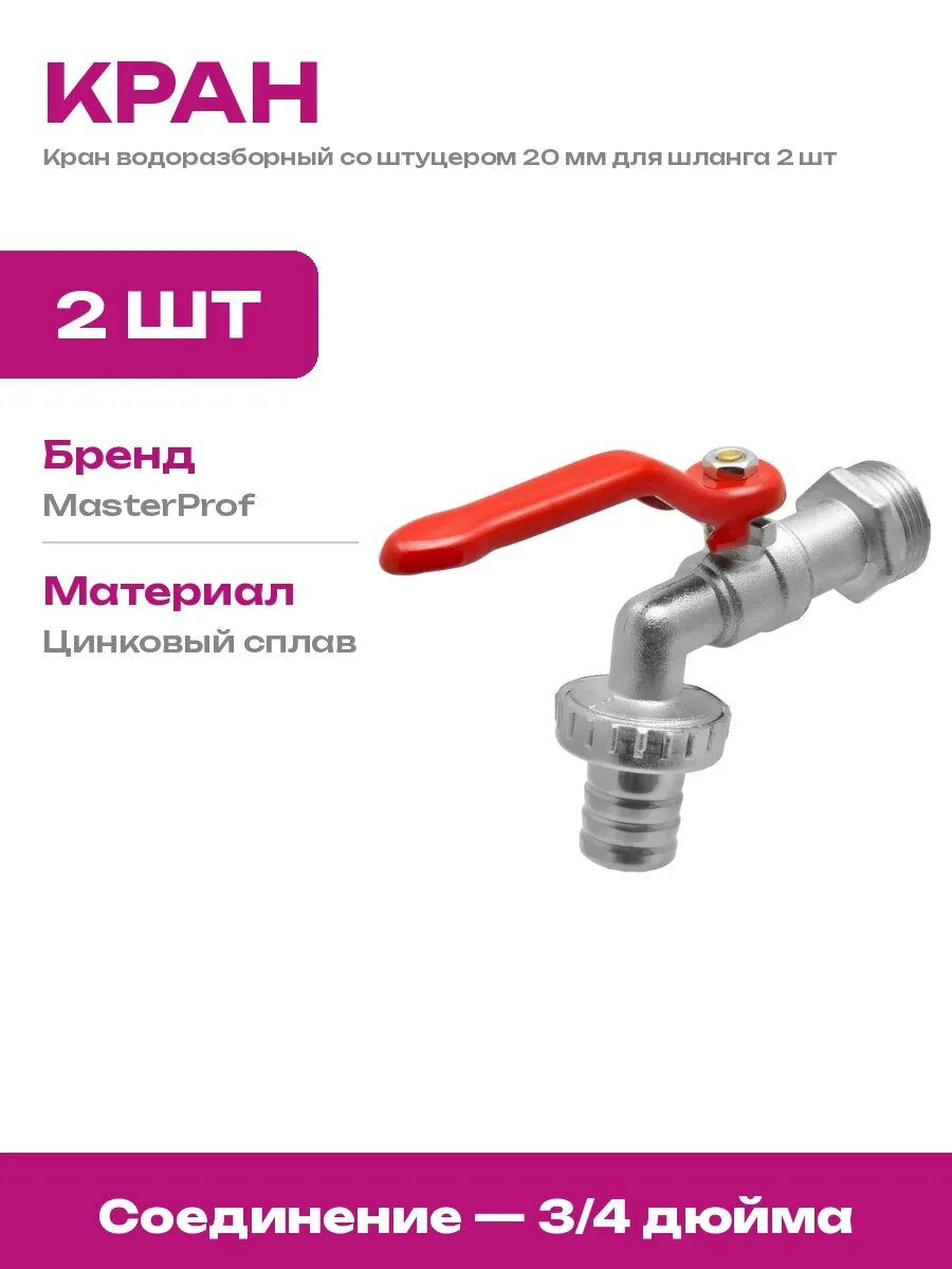 Кран шаровой водоразборный со штуцером 20 мм 2 шт набор