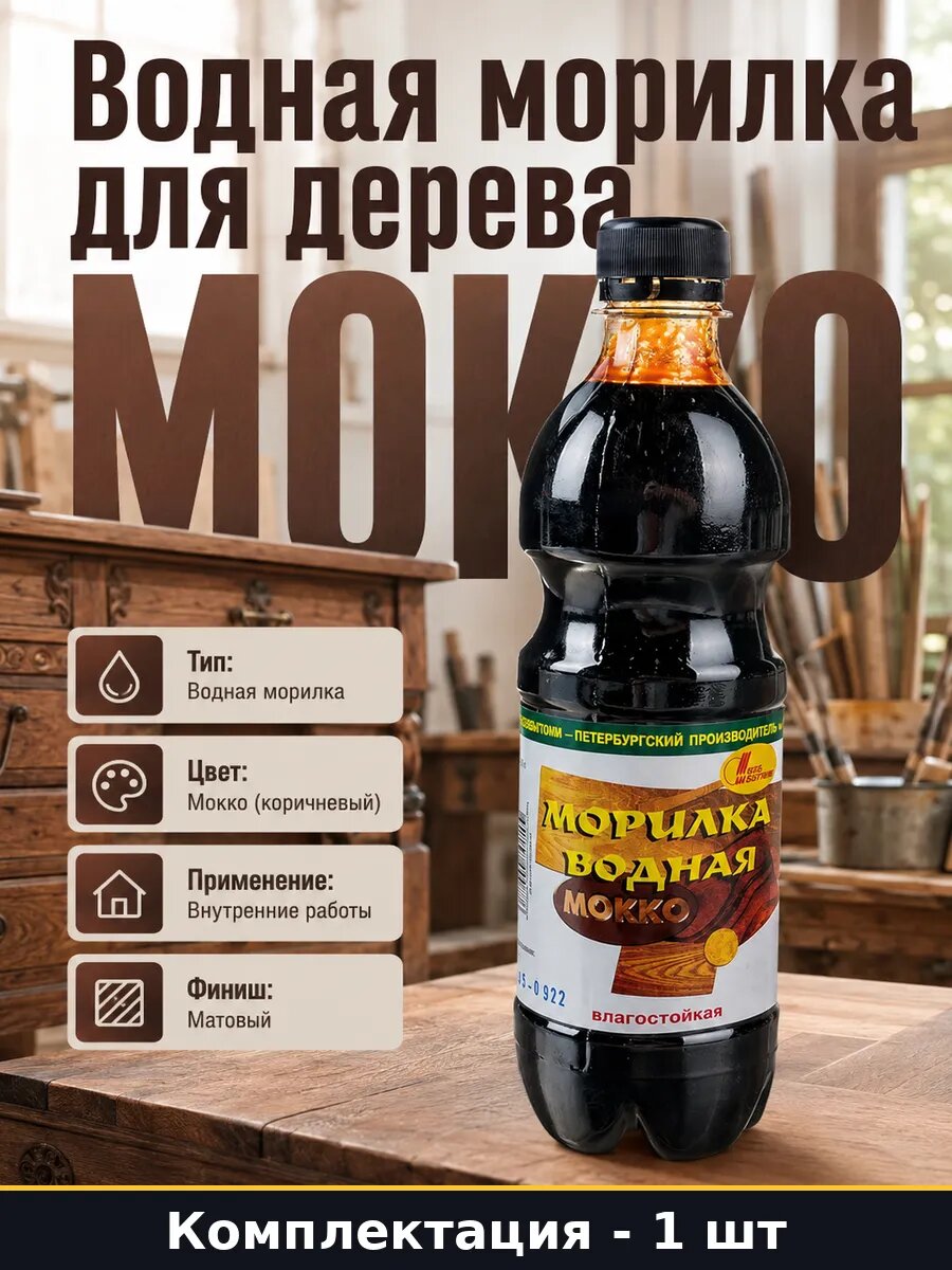 Морилка для дерева водная мокко матовая для отделки 500 мл