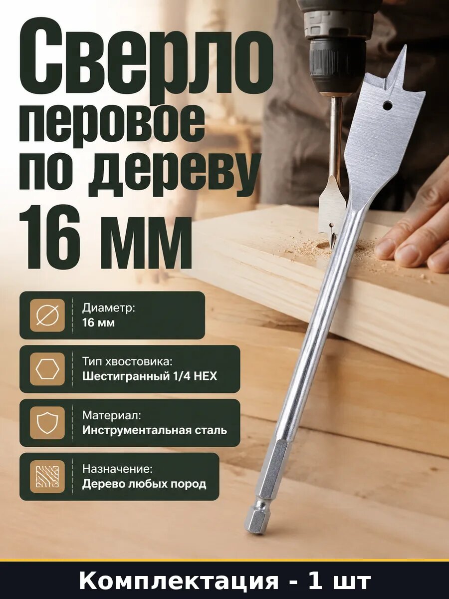 Сверло 16 мм по дереву перовое с шестигранным хвостовиком