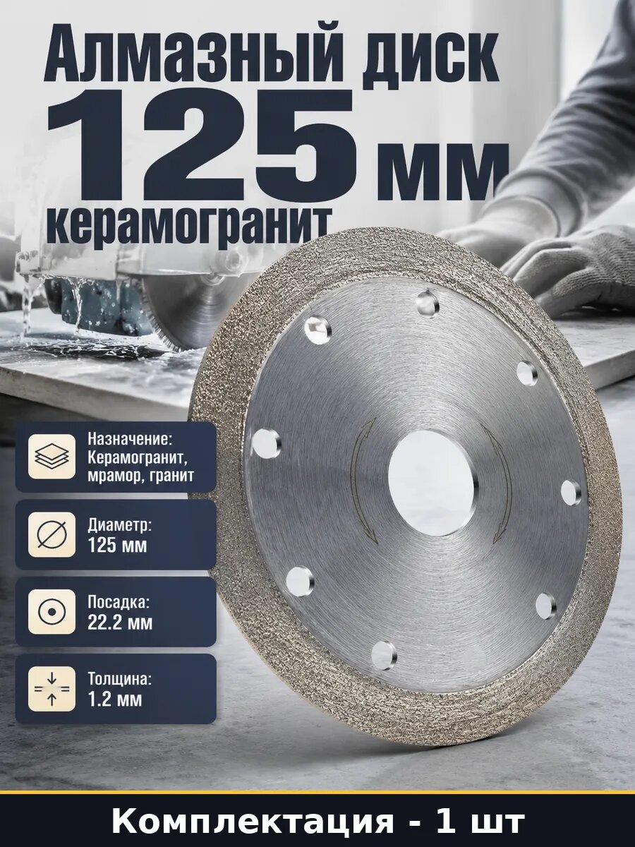 Диск для плиткореза 125 алмазный для чистого реза плитки