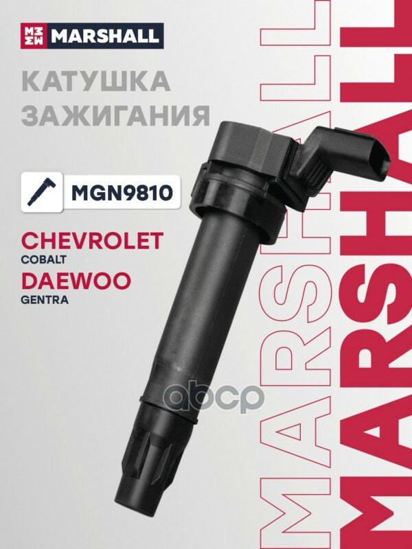 Катушка зажигания Chevrolet Cobalt 11- , Daewoo Gentra 13 Marshall MGN9810 MARSHALL арт. MGN9810