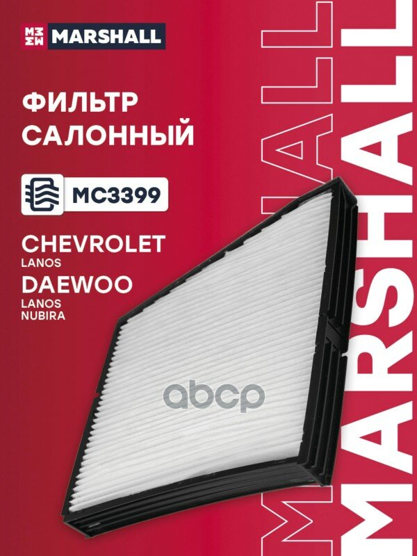 Фильтр салонный Chevrolet Lanos 97- Daewoo Nubira I 97- (MC3399) MARSHALL арт. MC3399