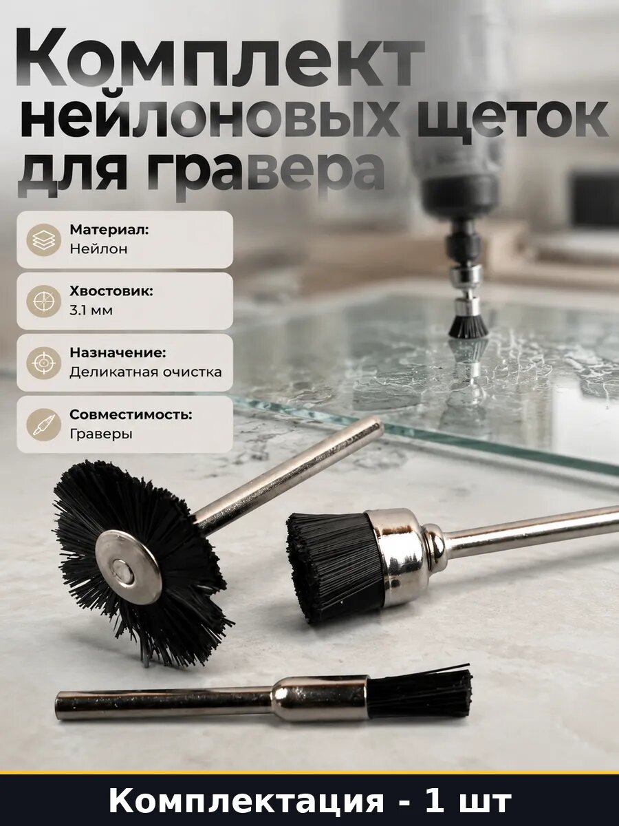 Комплект щеток для гравера нейлон 3 шт насадки для стекла