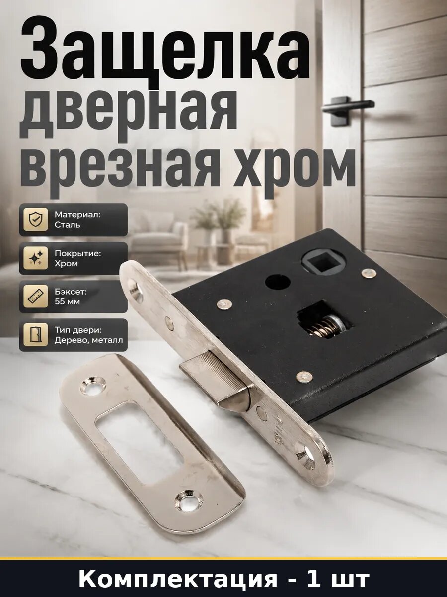 Защелка дверная врезная 55 70 хром для межкомнатных дверей