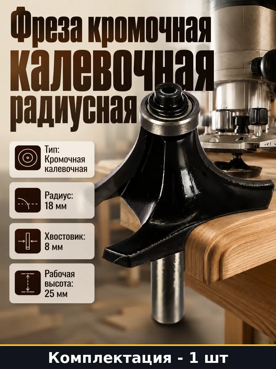 Фреза для дерева калевочная 8 мм радиусная 18 мм кромочная
