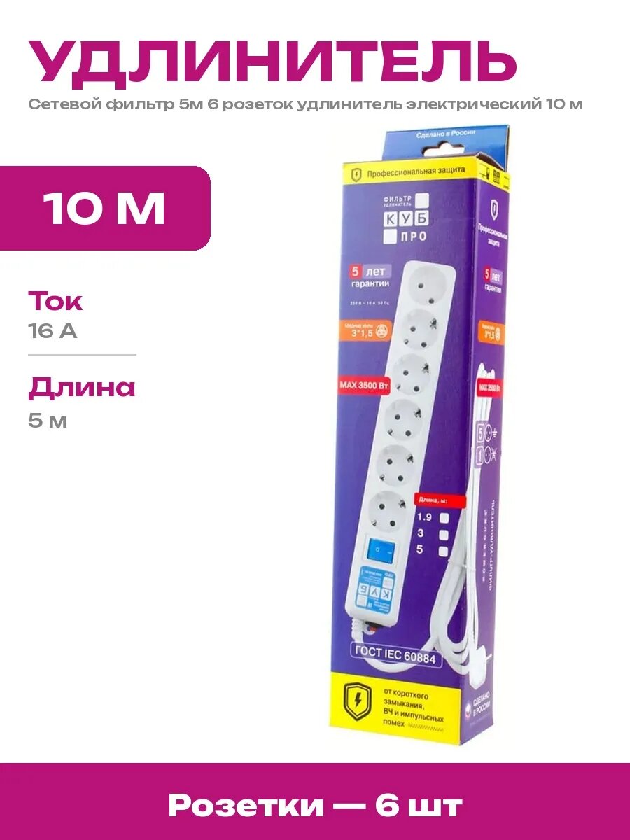 Сетевой фильтр 5м 6 розеток удлинитель электрический 10 м