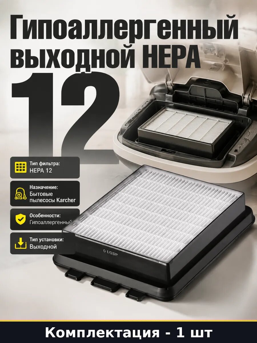 Выходной фильтр для пылесоса HEPA 12 гипоаллергенный 1 шт