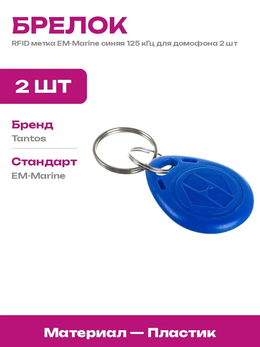 Брелок EM-Marine синий 125 кГц для домофона 2 шт набор