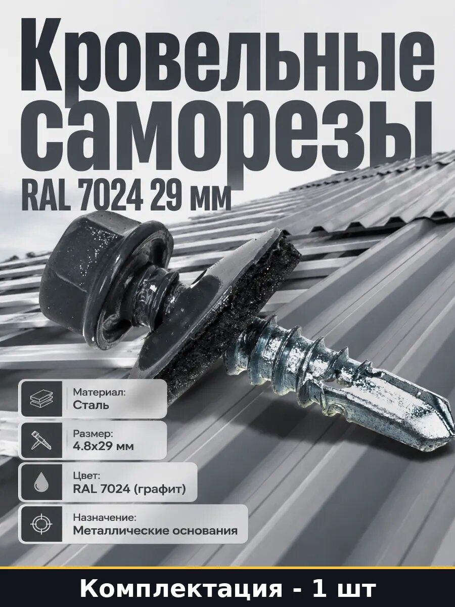 Кровельные саморезы 29 мм RAL 7024 для профнастила 70 шт