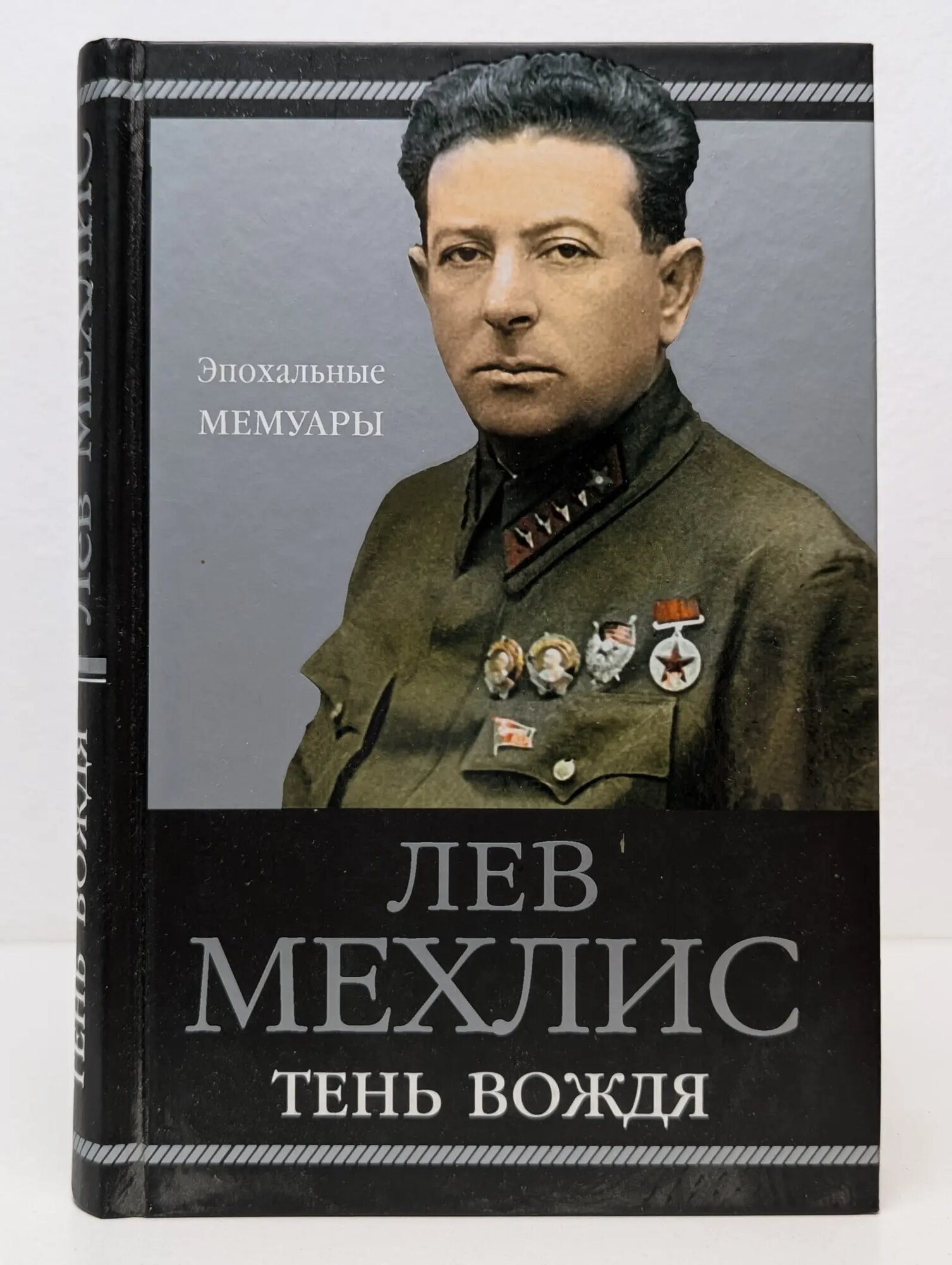 Тень вождя Мехлис Лев Захарович 2018
