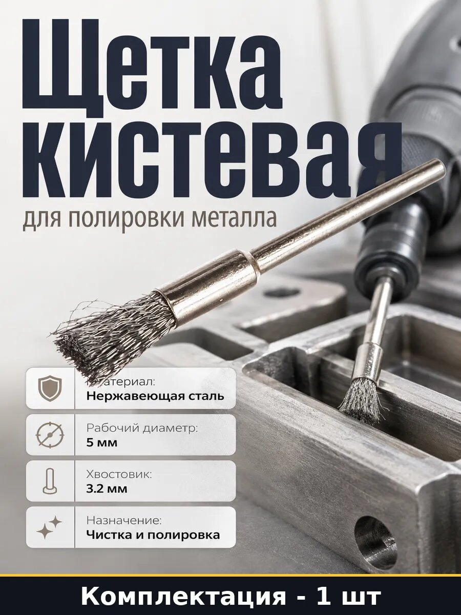 Щетка металлическая кистевая на шпильке для дрели 3.2 мм