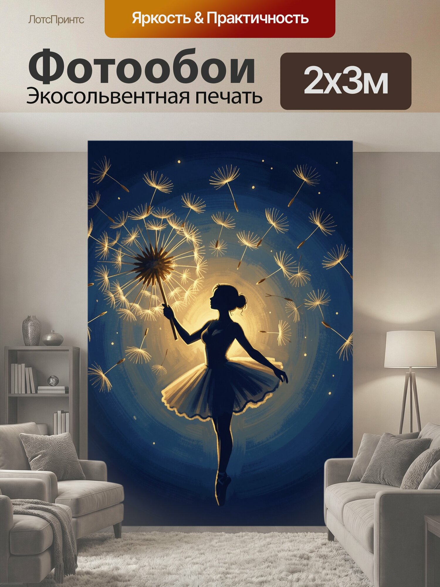 Фотообои "Балерина с факелом одуванчиков. Силуэт танцовщицы на темно-синем фоне с золотым диском света, вокруг летят одуванчики-парашютики." 200x300 см. экосольвентная печать