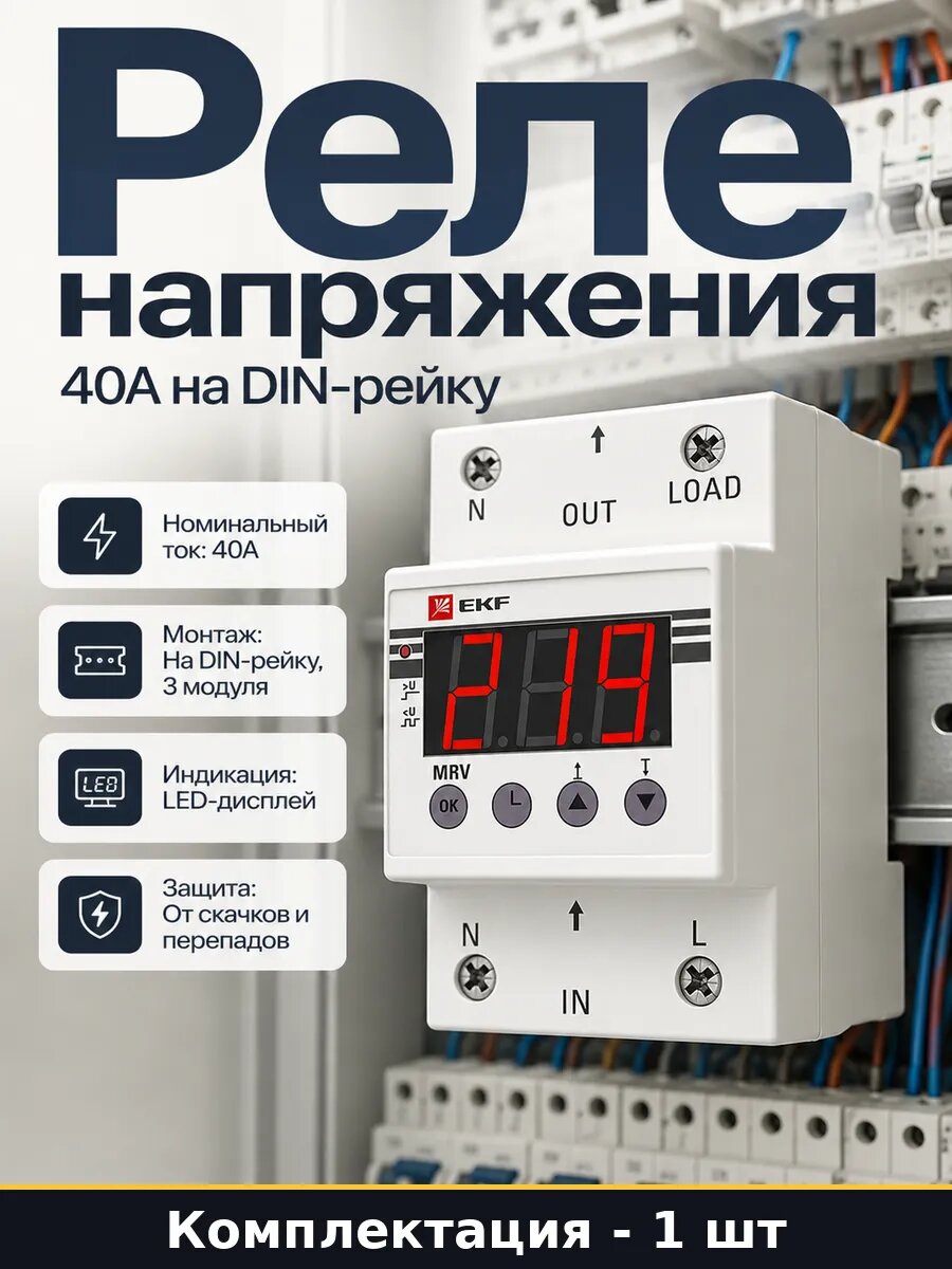 Однофазное реле защиты от перепадов напряжения 40А 3 модуля