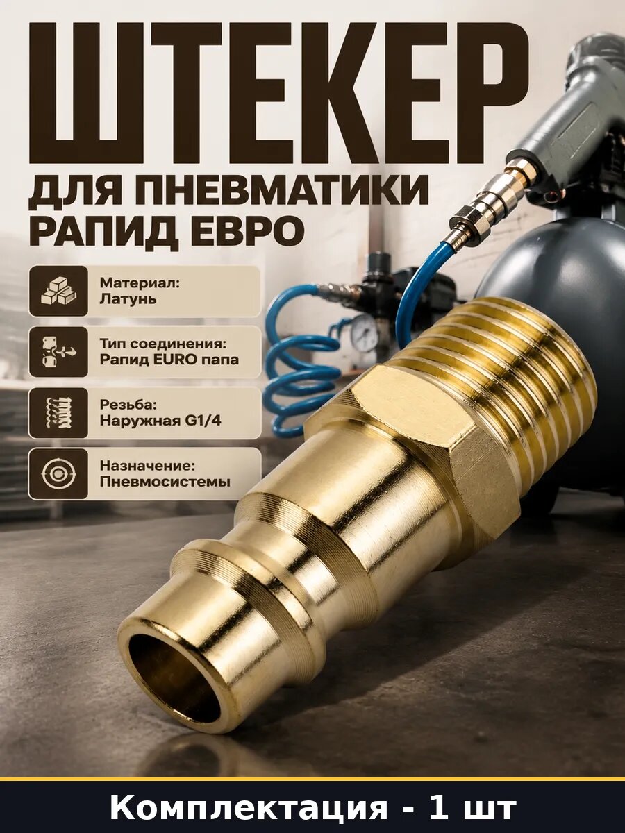 Штуцер евро папа для пневматики латунь наружная резьба G1/4