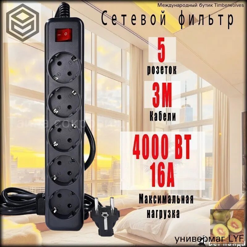 Сетевой фильтр,5 розеток с выключателем, удлинитель сетевой 3 м