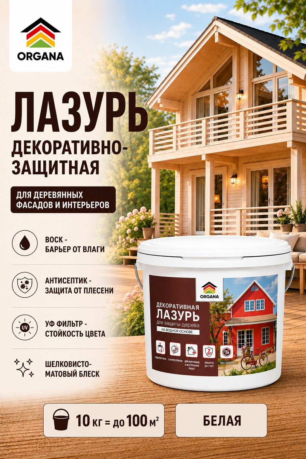Водоотталкивающая пропитка для дерева защитная лазурь от влаги и гниения для наружных и внутренних работ, ORGANA Сoloured Varnish 10 кг Цвет - белый