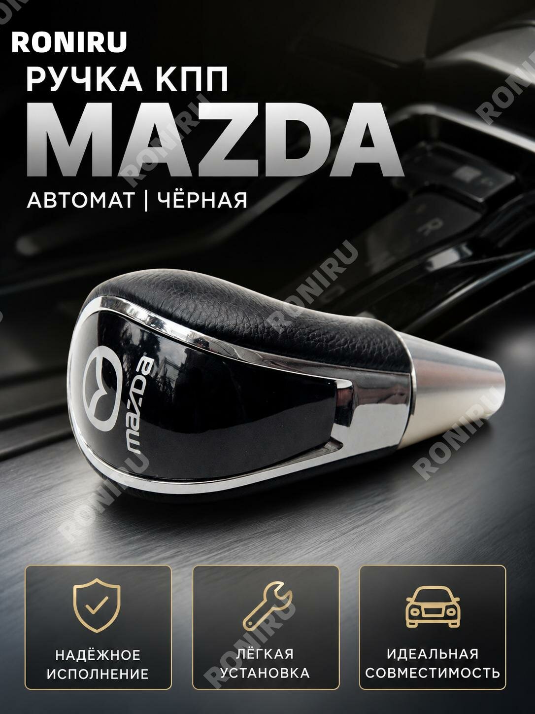 Рукоятка селектора АКПП для Mazda CX-52011-2014, черная