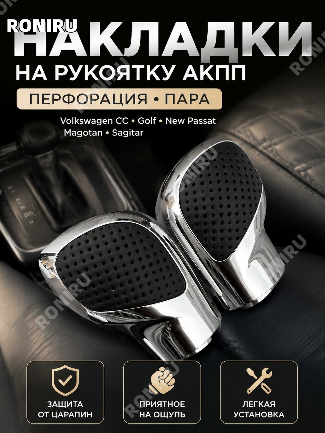 Боковые накладки ручки АКПП Volkswagen CC, Golf, Passat, пара, перфорированная ткань