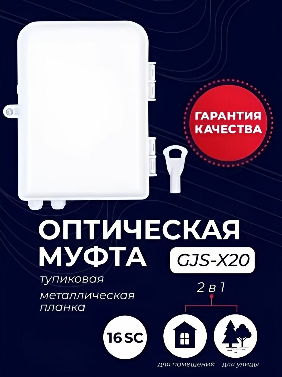 Распределительный FTTH бокс GJS-X20 (16 волокон)