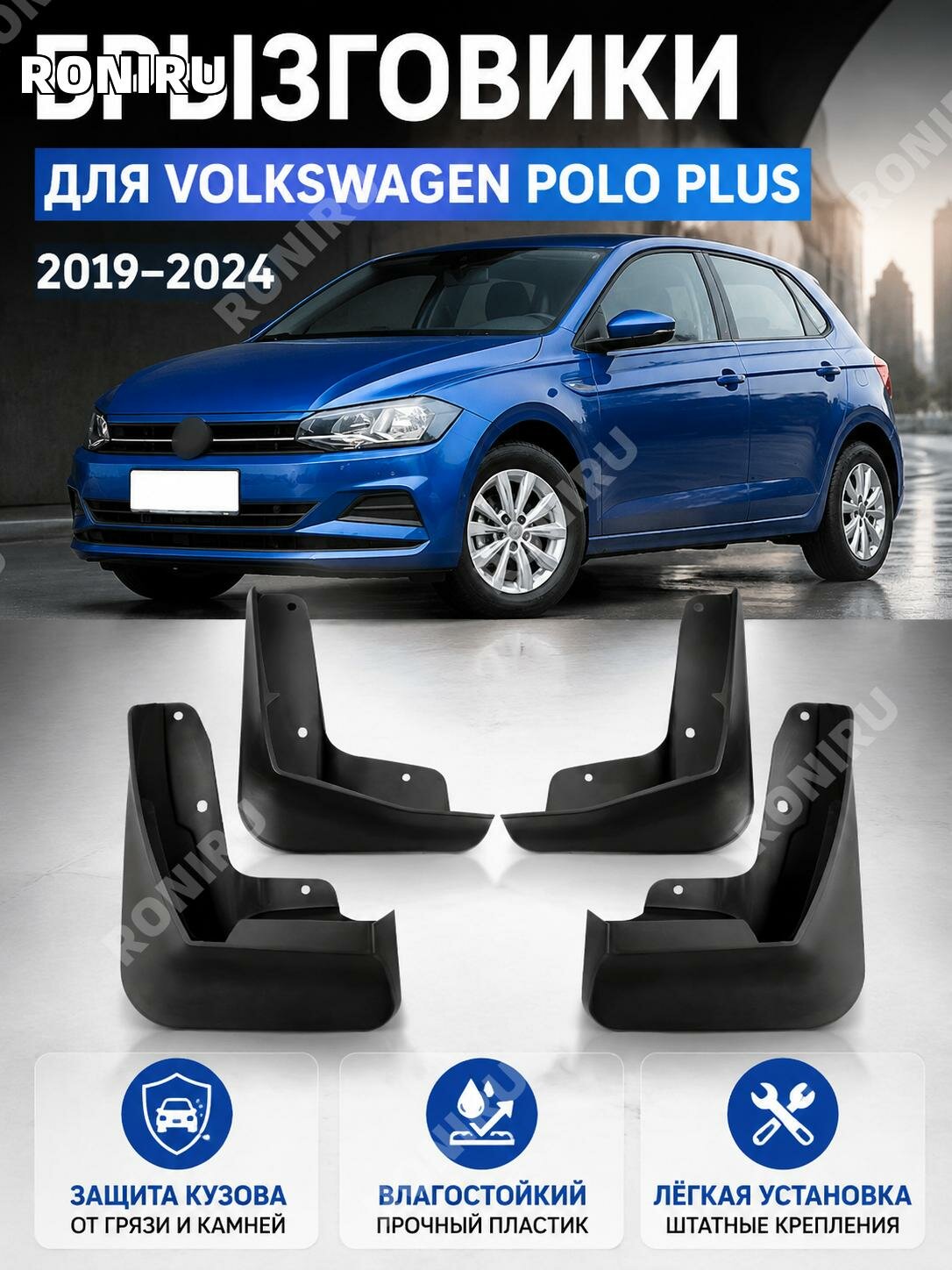 Брызговик пластиковый для Volkswagen Polo Plus2019-2024,30 х9,5 х20 см