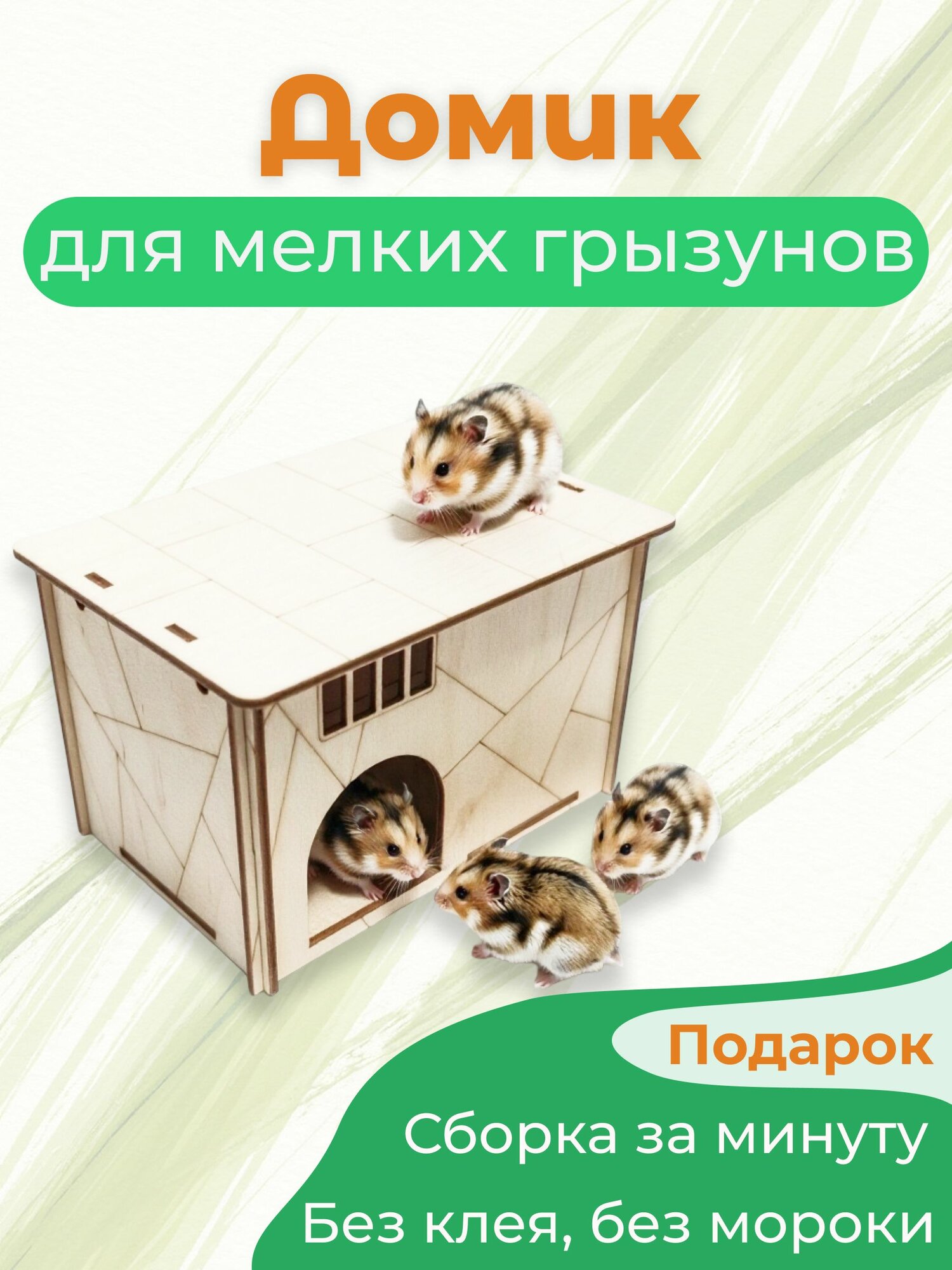 Домик для хомяка 100х150х95