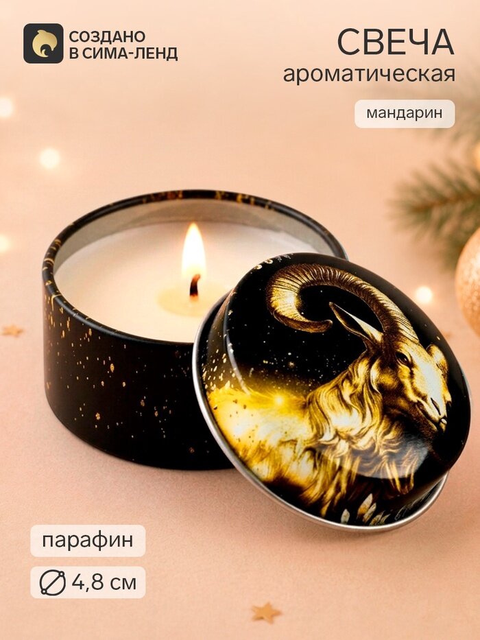 Сима-ленд Свеча ароматическая, в железной банке «Золотой Символ года», мандарин, d=4.8 см
