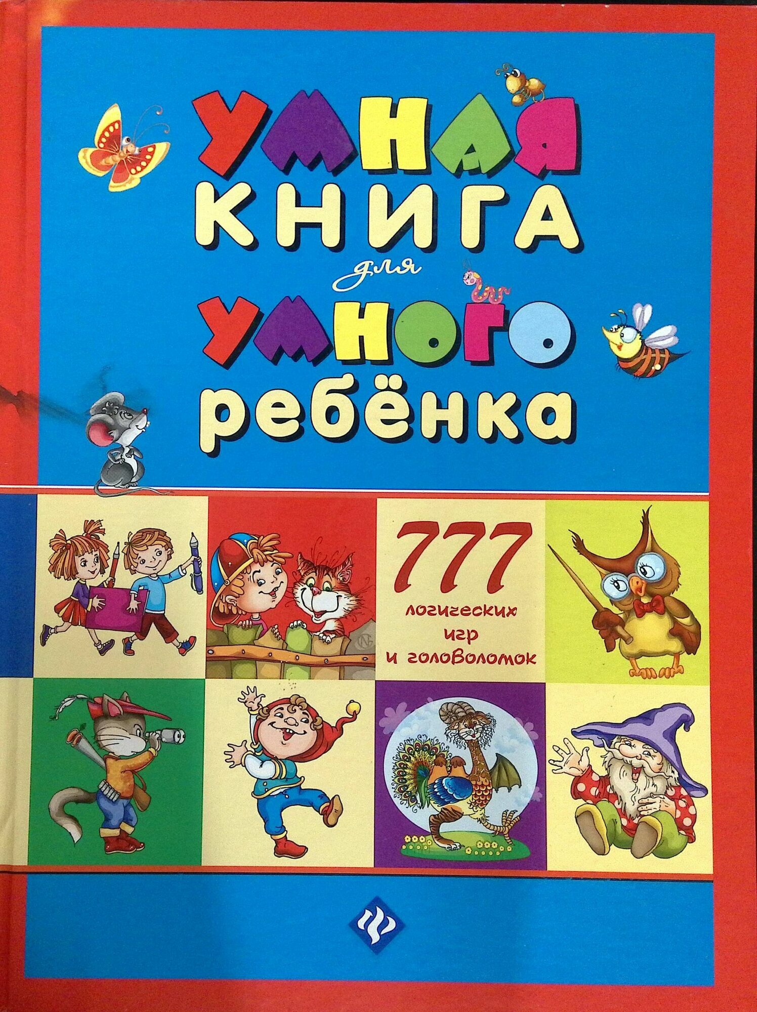 Умная книга для умного ребенка. 777 логических игр и головоломок Книга б/у