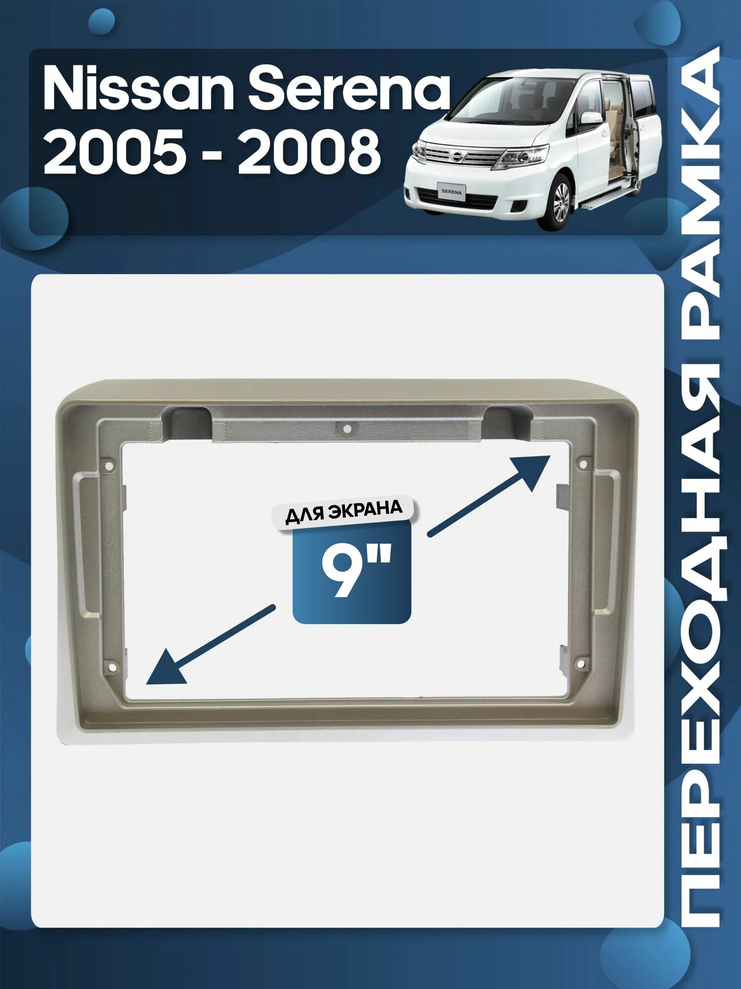Рамка переходная Nissan Serena 2005 - 2008 для 9" магнитолы / Wide Media