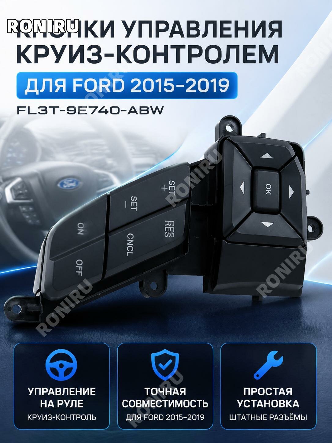 Кнопка круиз контроля на рулевое колесо для Ford2015-2019, переключатель управления FL3T-9E740-ABW для замены