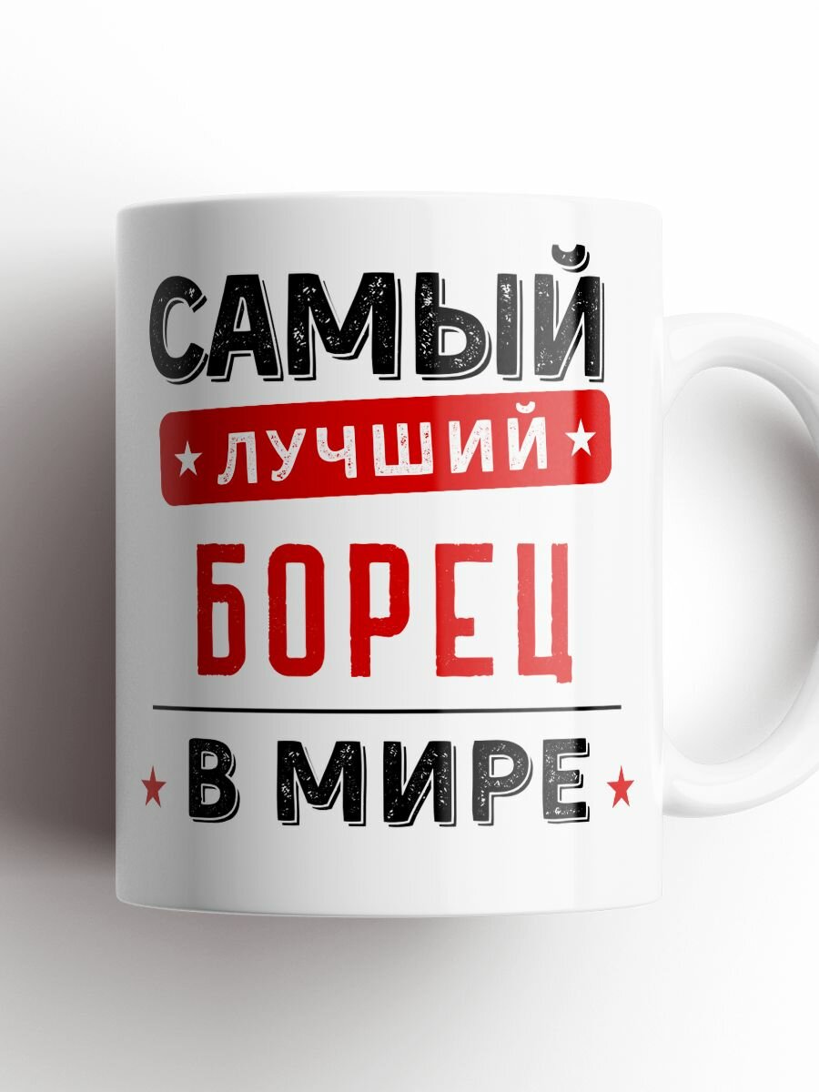 Кружка в подарок лучший борец