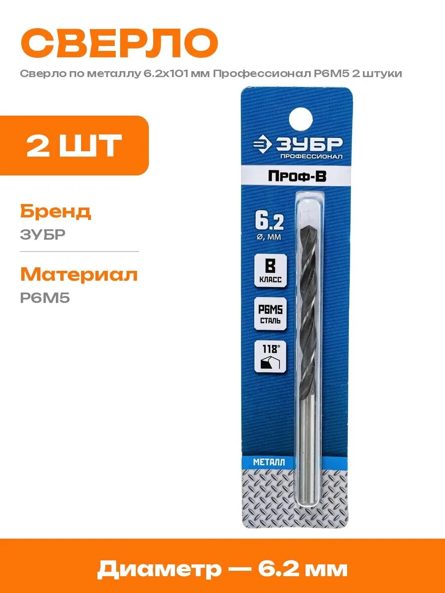 Сверло по металлу 6.2х101 мм Р6М5 цилиндрический хвост 2 шт