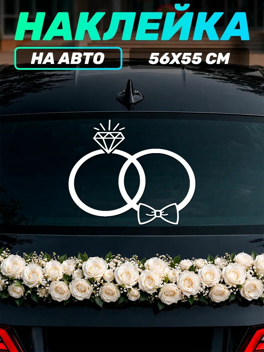 Виниловая наклейка украшения на машину свадьба