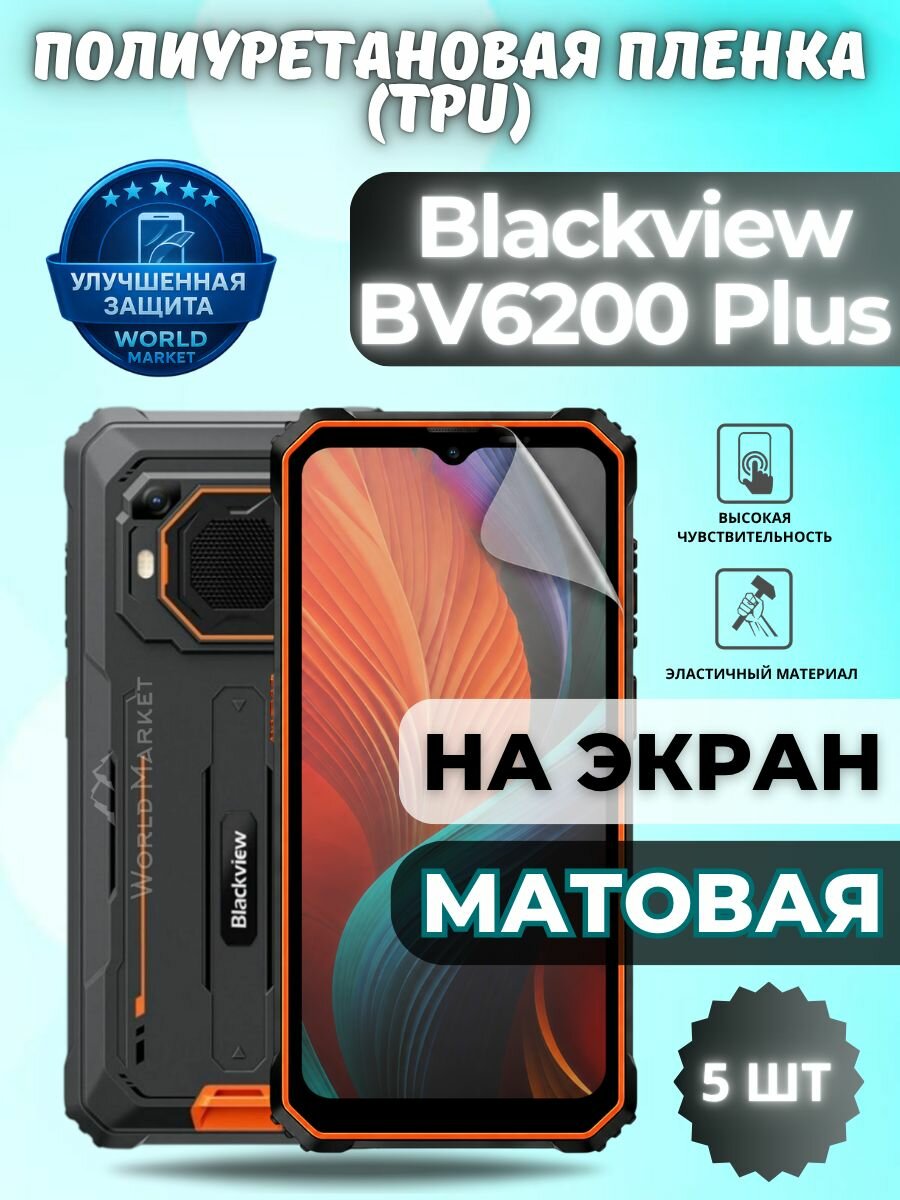 Комплект 5шт. Гидрогелевая полиуретановая пленка для Blackview BV6200 Plus / матовая на экран / защита с эффектом восстановления на блэквью бв6200 плюс