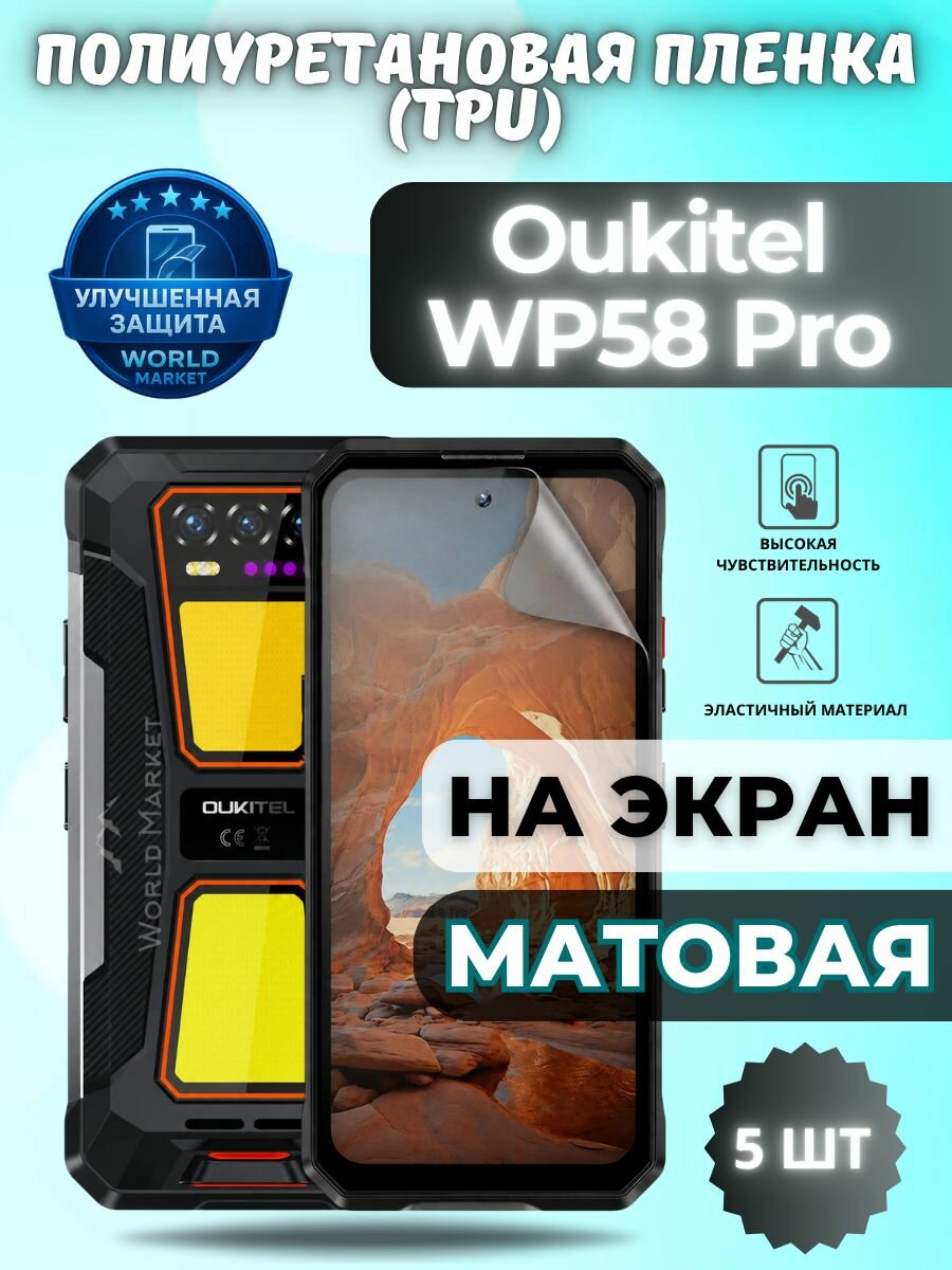 Комплект 5шт. Гидрогелевая полиуретановая пленка для Oukitel WP58 Pro / матовая на экран / защита с эффектом восстановления на аукитель вп58 про