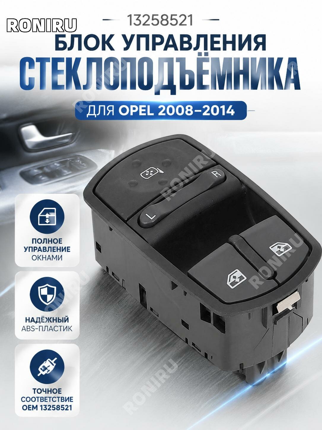 Электростеклоподъёмник для Opel2008–2014, артикул13258521