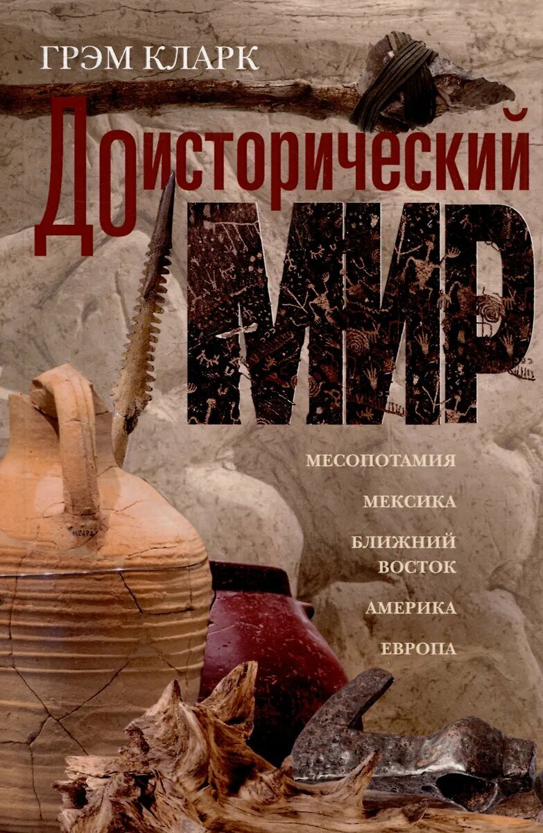 Доисторический мир (16+), Центрполиграф, 978-5-9524-6624-1, Грэм Кларк, 2026