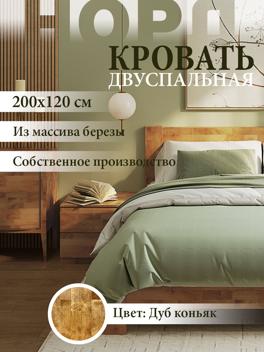 Кровать 120х200 двуспальная массив березы цвет дуб коньяк с ортопедическим основанием, Норд